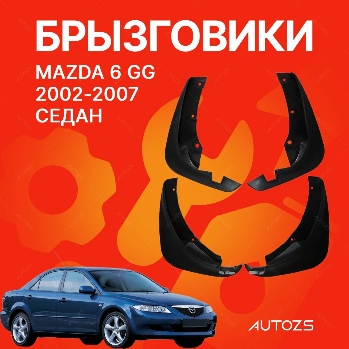 Брызговики для Mazda 6 GG 2002-2007 седан/ Мазда 6 GG 2002-2007 седан