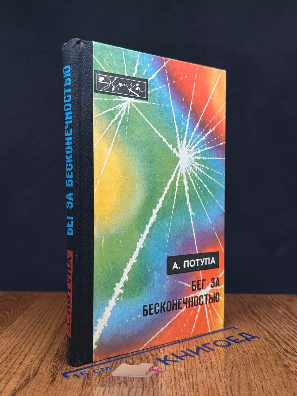 Книга. Бег за бесконечностью 1977 (2042362703166)