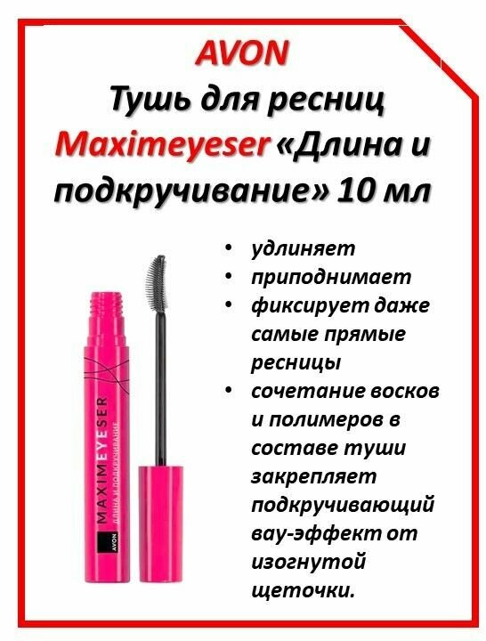 Тушь для ресниц Maximeyeser Длина и подкручивание 10 мл