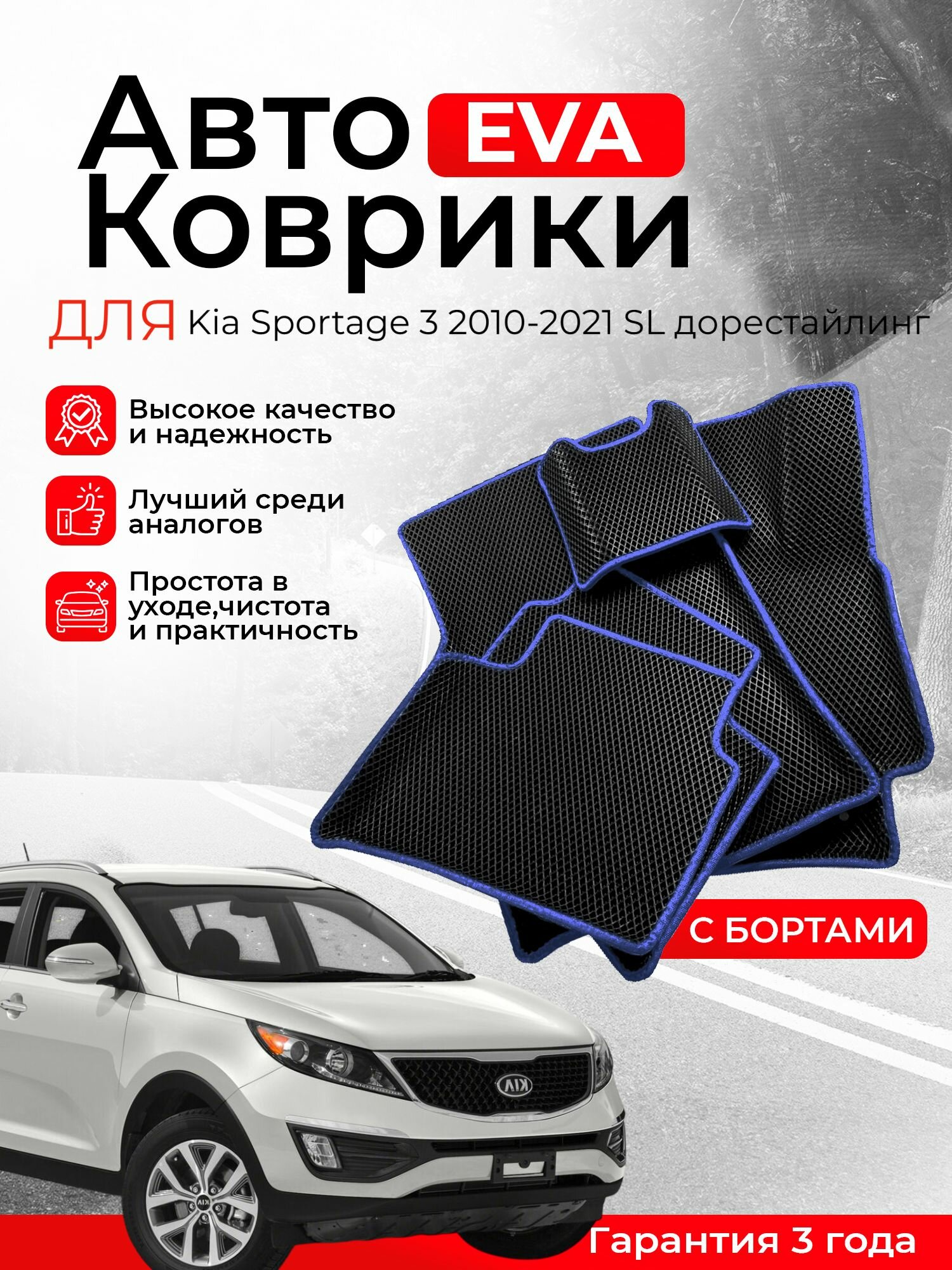 3D EVA коврики с бортами Kia Sportage 3 2010-2021 SL Дорестайлинг левый руль (Киа Спортейдж Спортэйдж 3 поколение) ЕВА, ЭВА, ЭВО, EVA, EVO