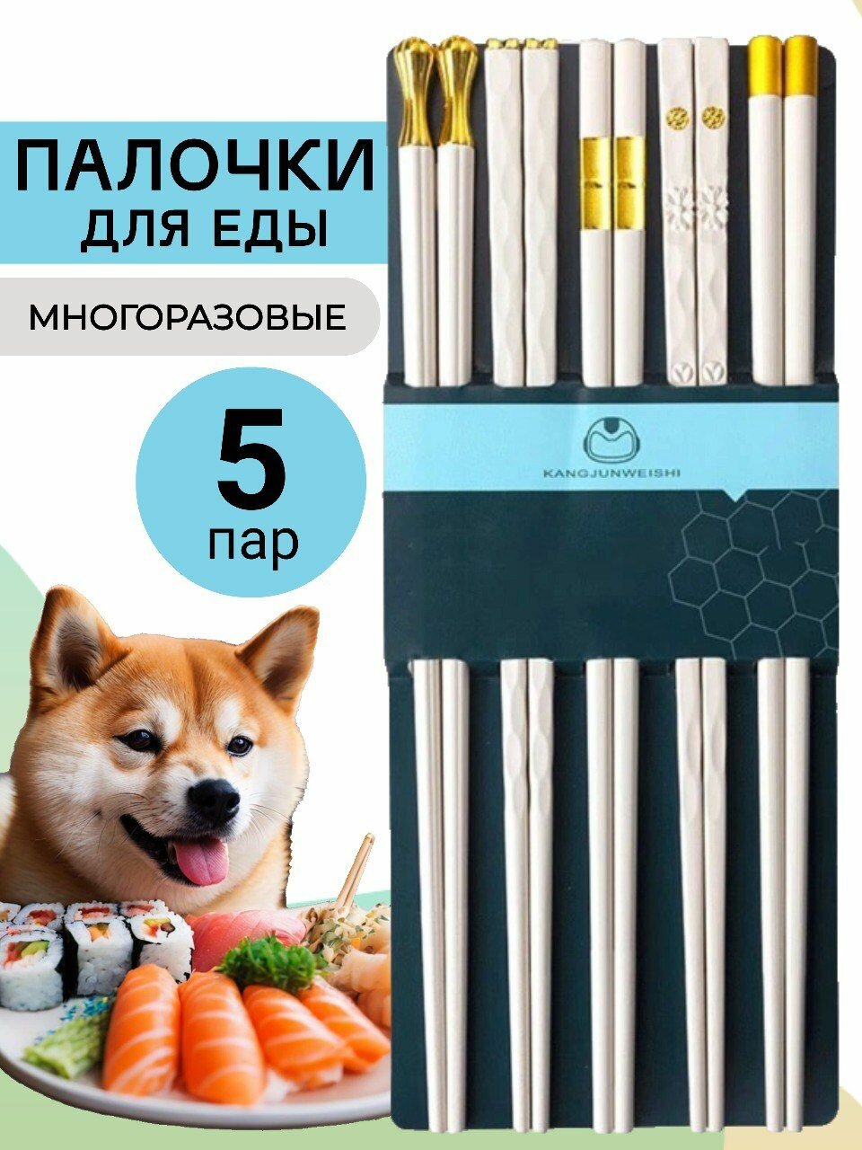 Многоразовые палочки для еды суши роллов китайские корейские