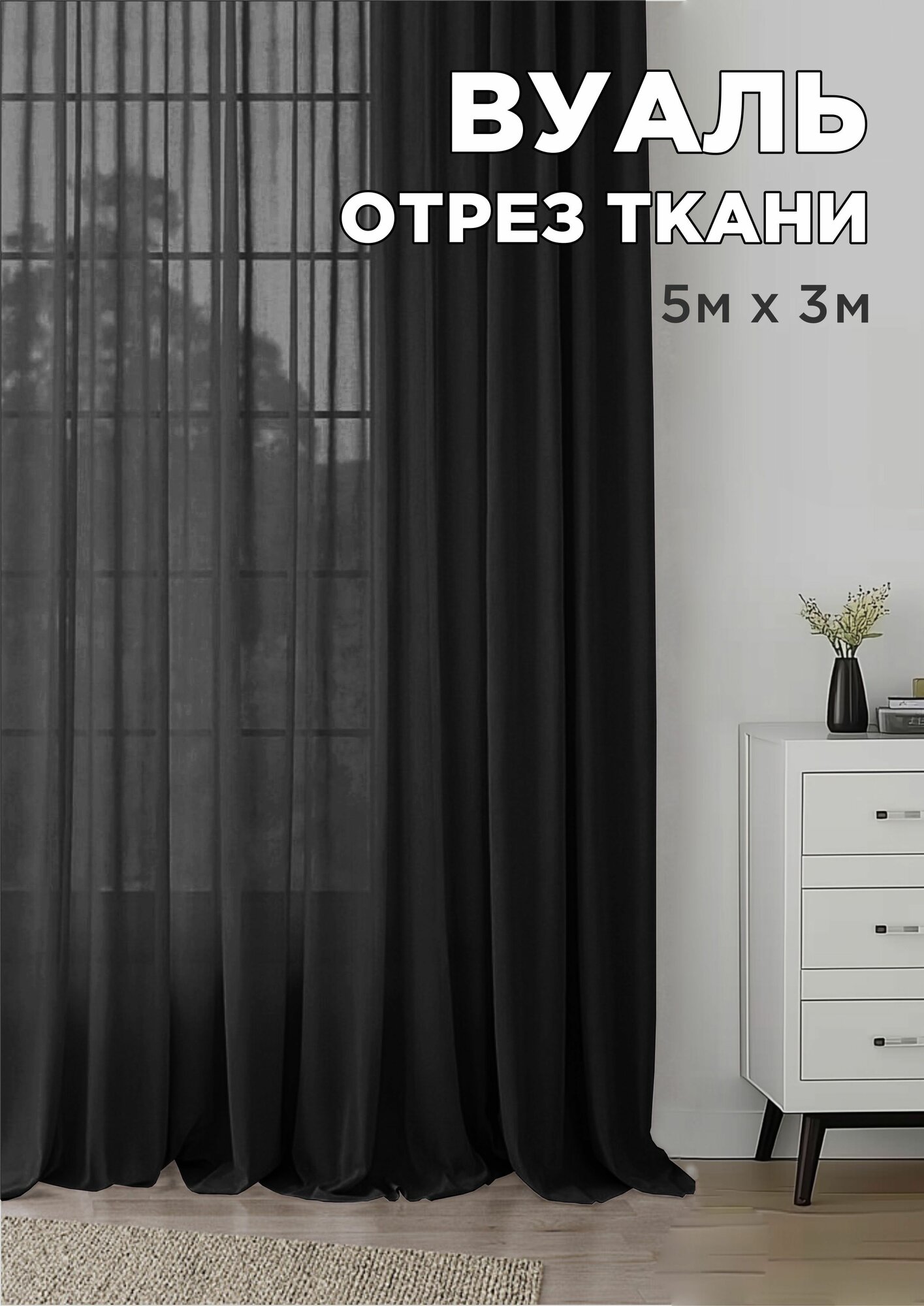 Ткань для рукоделия вуаль 5 метра