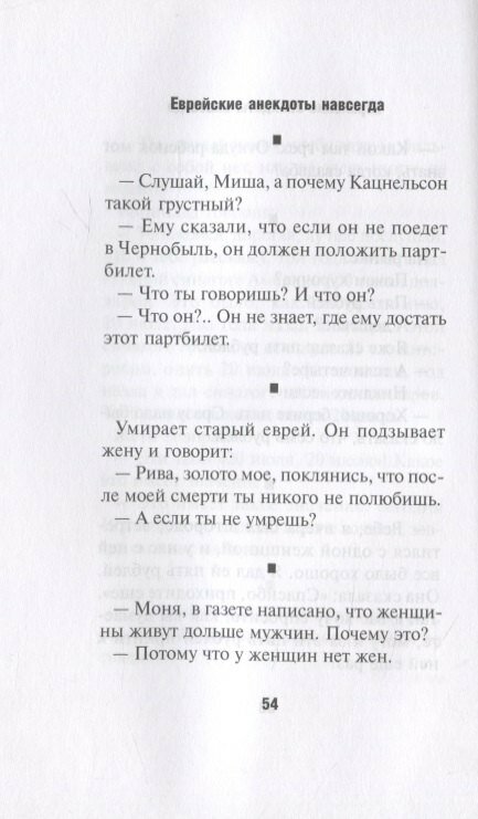 Еврейские анекдоты навсегда — фото 1