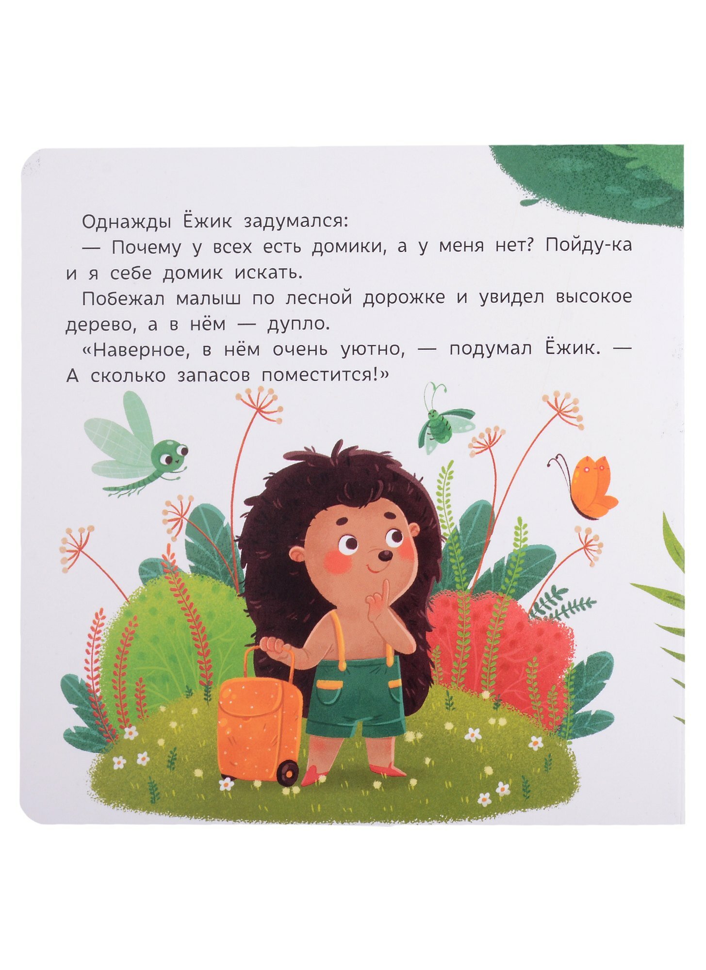 Ежик ищет домик — фото 1