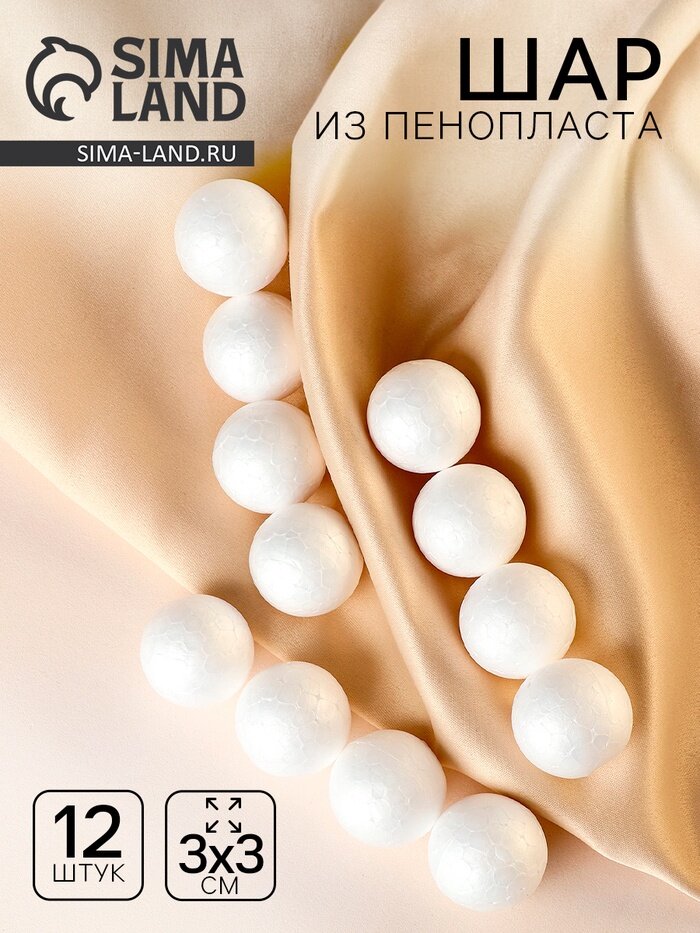Шар из пенопласта (набор 12 шт.), d=3 см