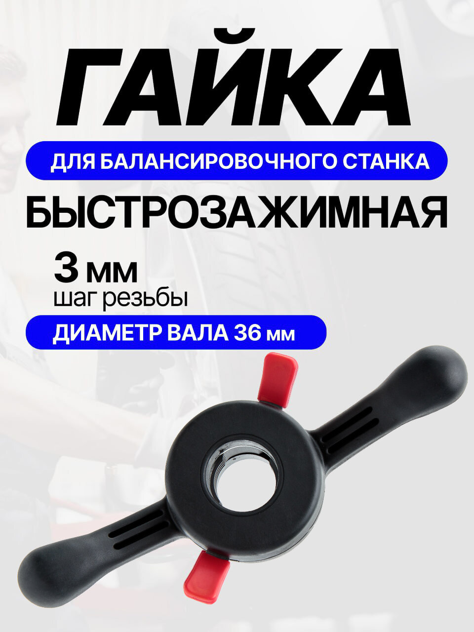 Быстрозажимная (Быстросъемная) гайка для балансировочного станка / 36 мм / шаг 3 мм