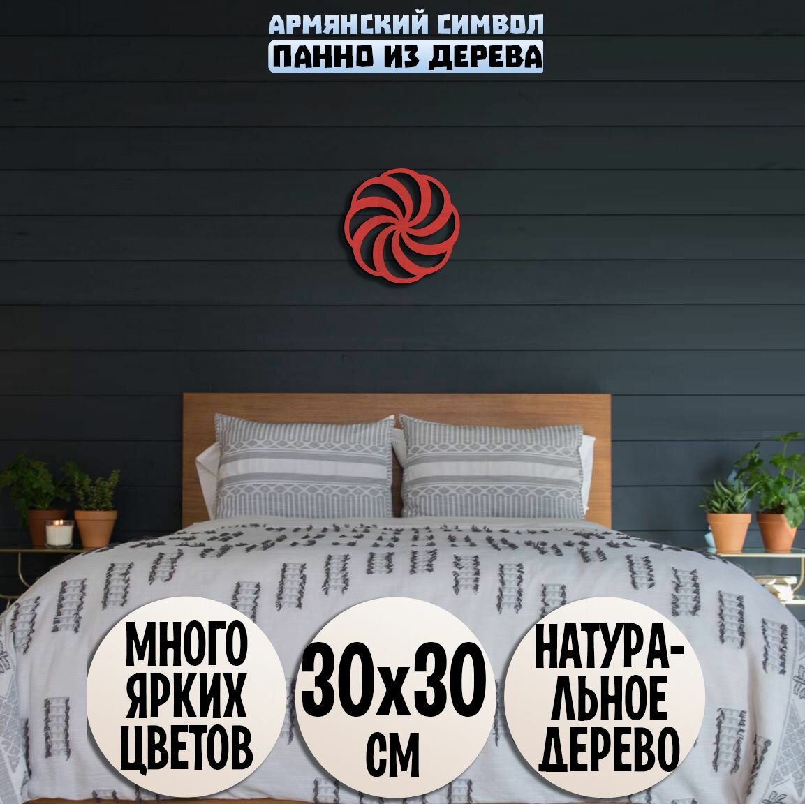 Панно на стену Аревахач армянский символ вечности из дерева