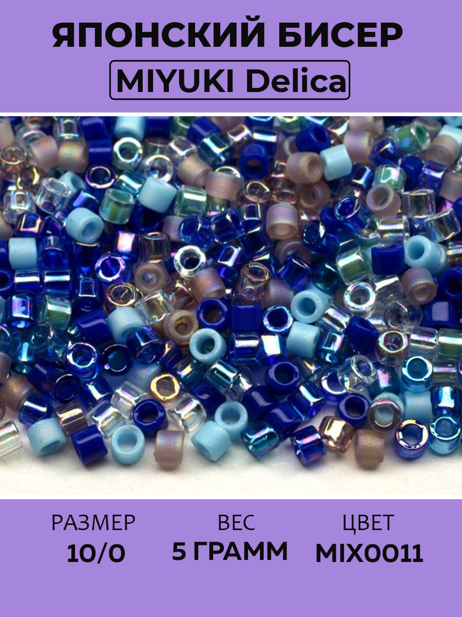 Бисер японский MIYUKI Delica цилиндр 10/0 DBM-MIX11 Карибское море, микс Caribbean Blue, 5 грамм