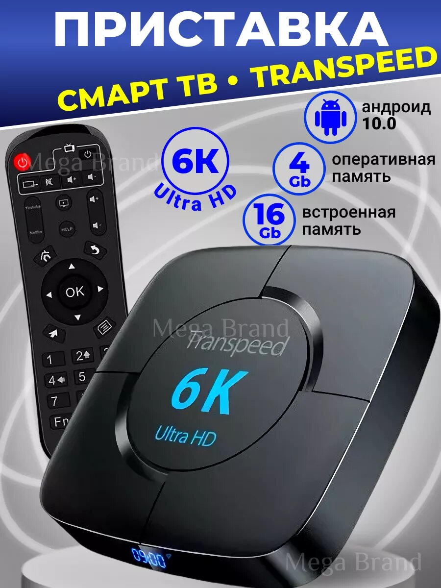 Смарт ТВ приставка, 6K (Андроид 10, 5G, 2/16Гб) / TV BOX