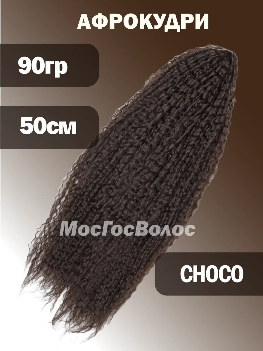 Бразильские кудри, Афролоконы, Афро кудри