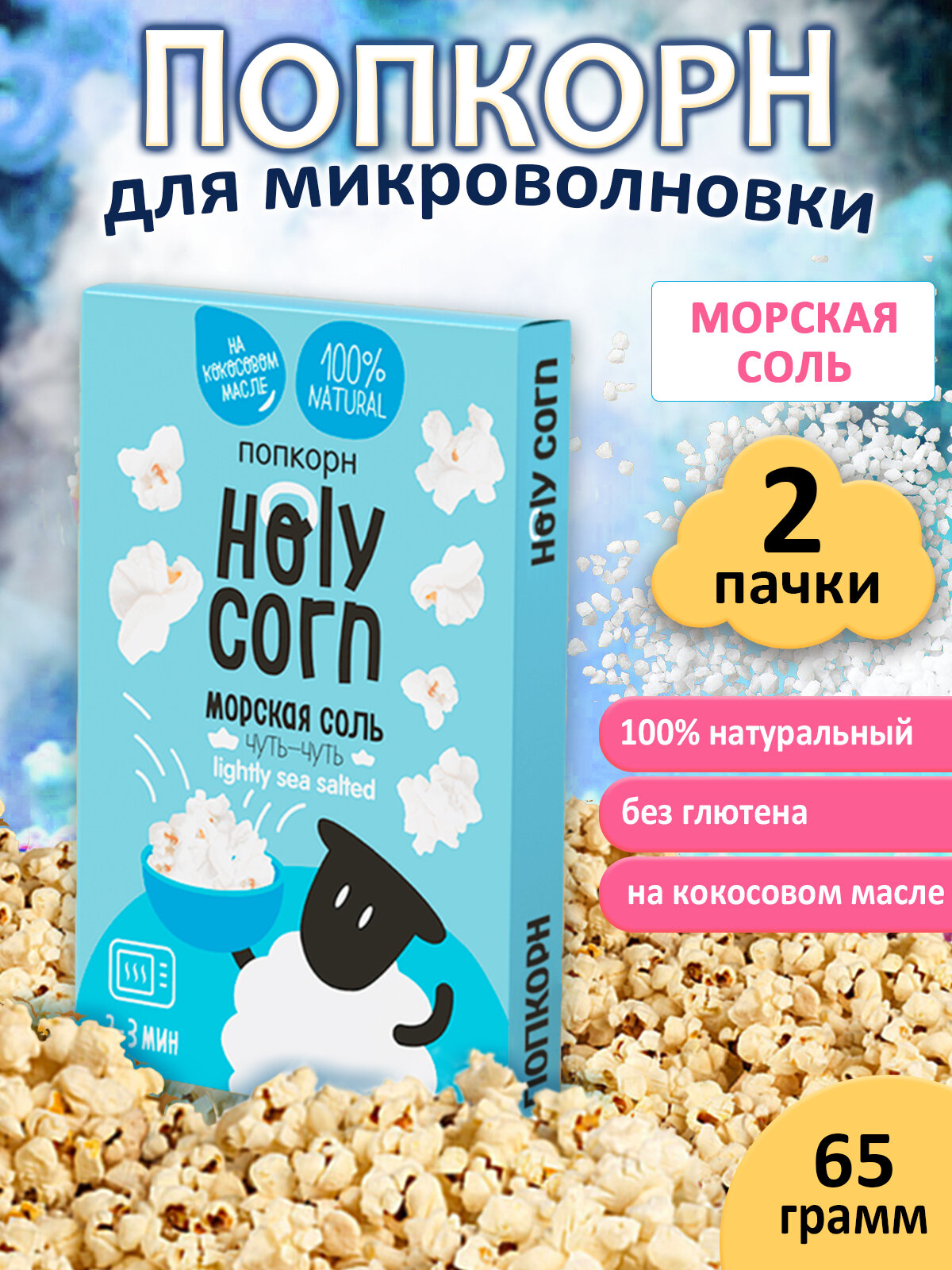 Попкорн Holy Corn Морская соль микроволновый, (Юникорн),(в наборе 2 шт по 70 гр)