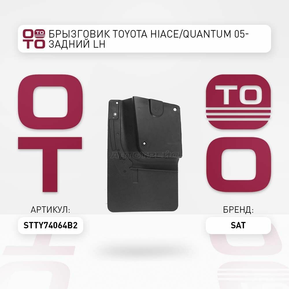Брызговик toyota ( тойота ) hiace ( хай айс ) / SAT STTY74064B2; ST-TY74-064B-2