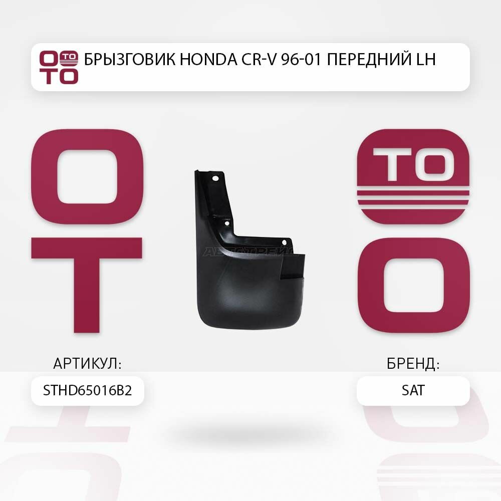 Брызговик Honda ( Хонда ) CR-V 96-01 передний LH / SATSTHD65016B2