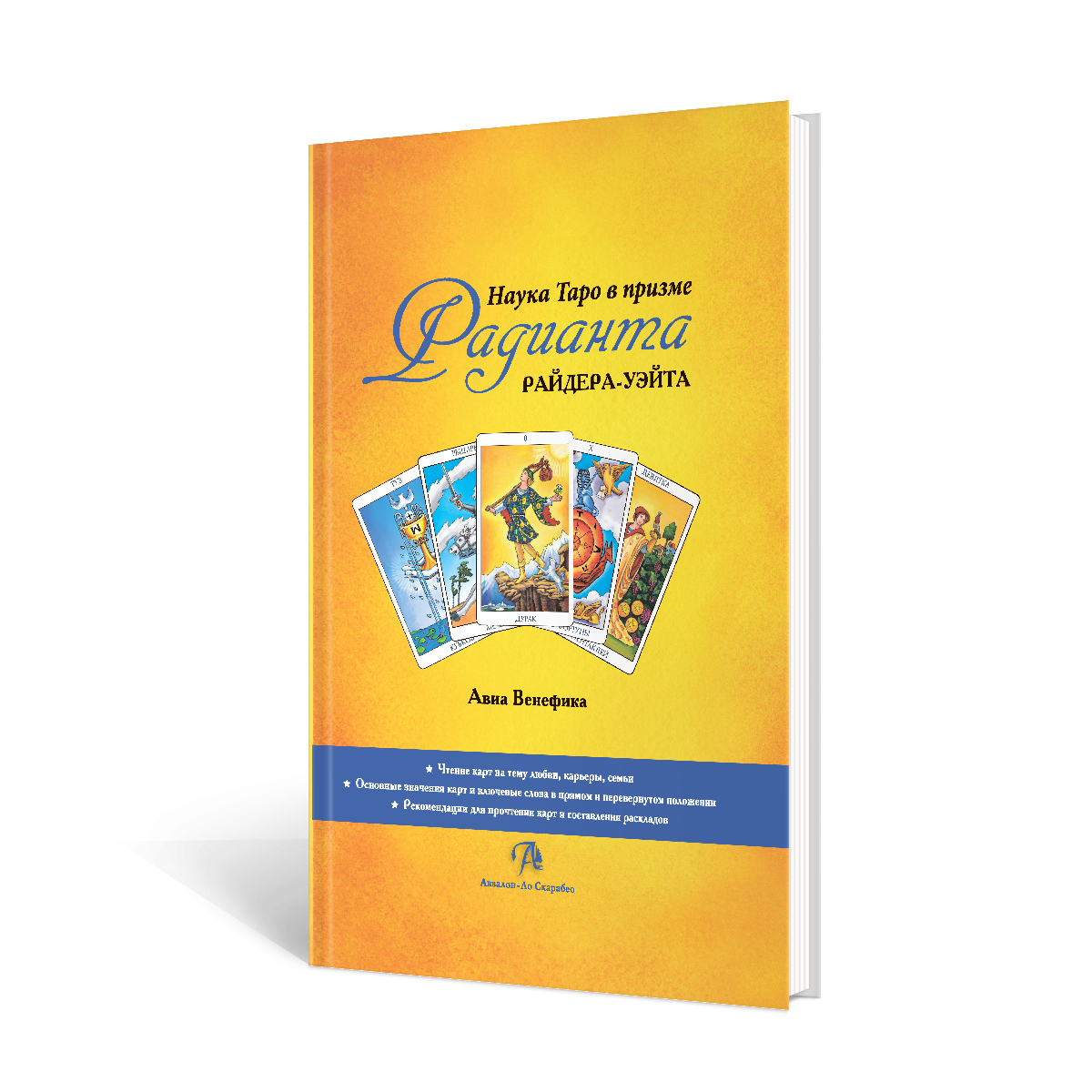 Книга "Наука Таро в призме Радианта Райдера Уэйта" , автор Авиа Венефика твердый переплет