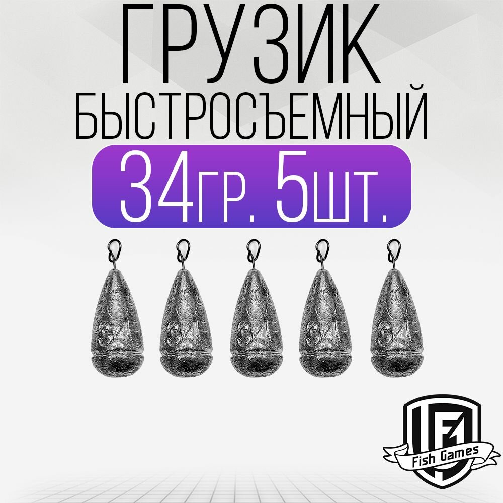 Грузик Fish Games, быстросъемный, джиг-головка, 34 грамма, 5 шт.