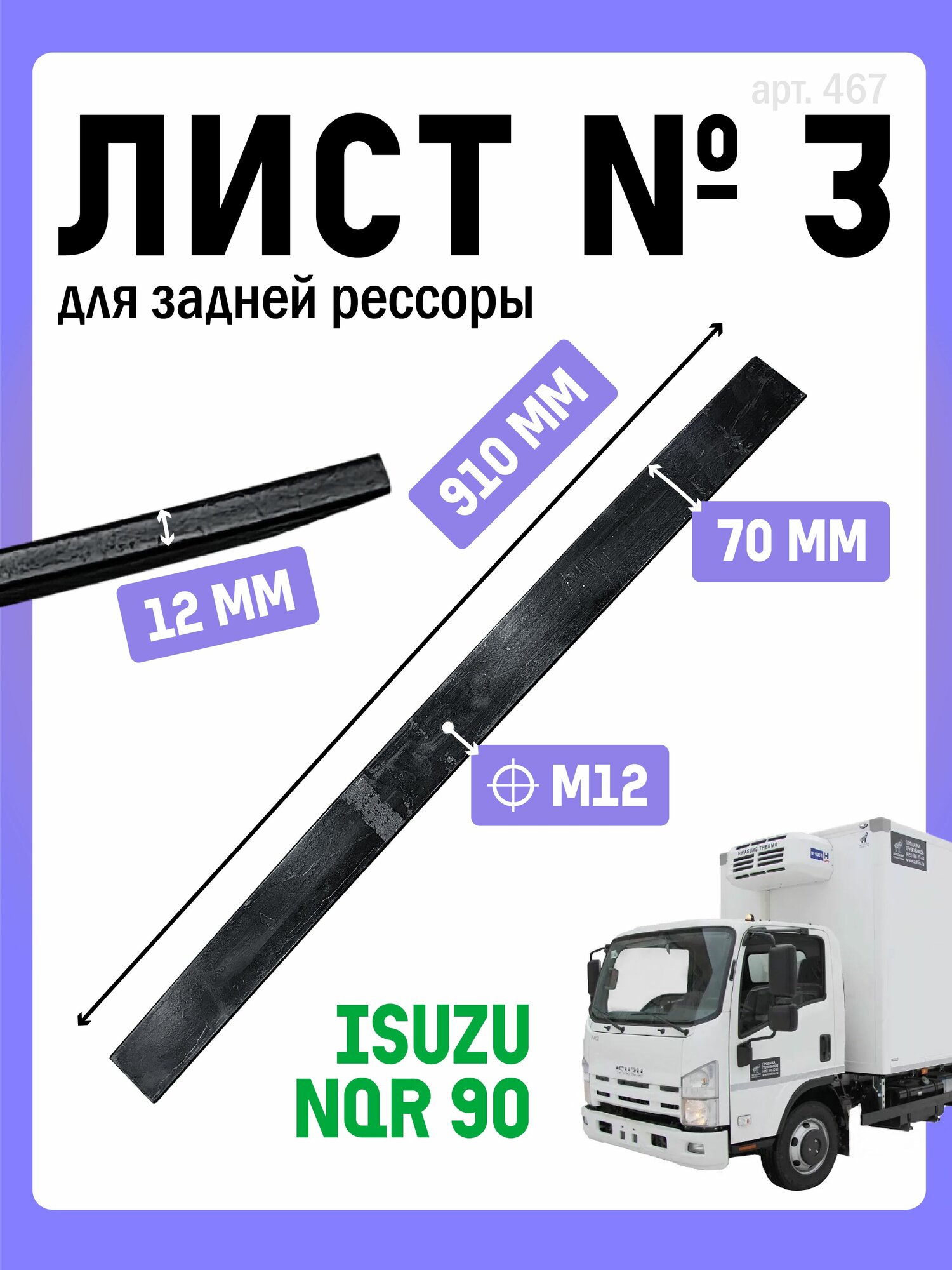 Лист рессоры ЗаводРессор, для Isuzu NQR 90, задний мост, №3, легированная сталь
