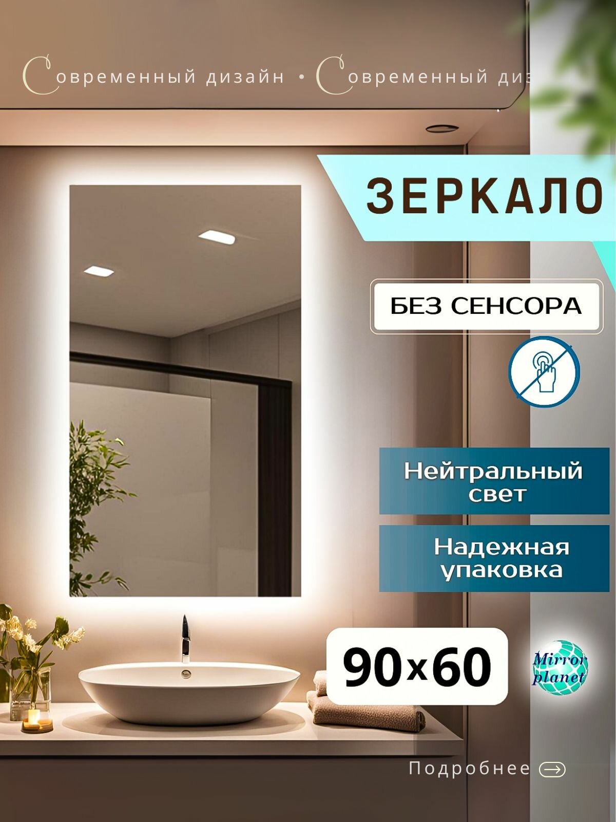 Настенное зеркало с подсветкой в ванную прямоугольное 60х90 см без сенсора нейтральный свет Mirror Planet