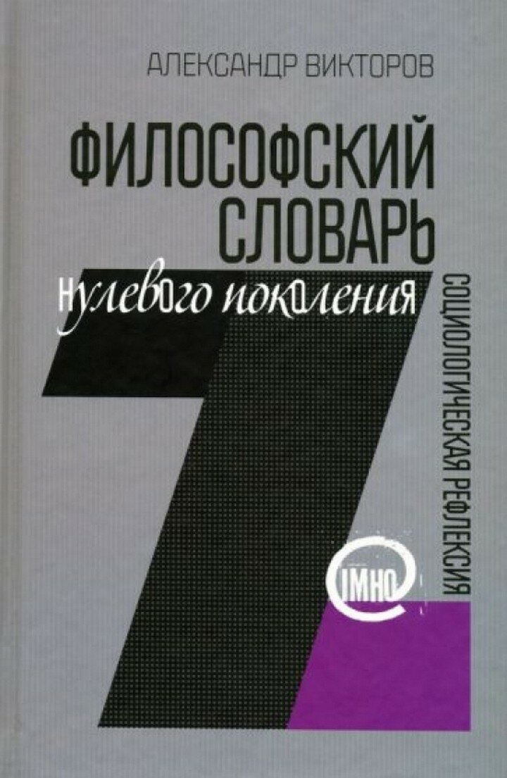Философский словарь нулевого поколения