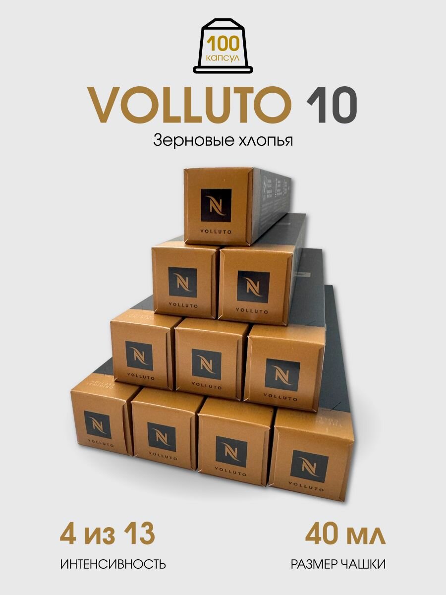 Набор кофе Nespresso Volluto, для Nespresso, 100 капс, темная обжарка