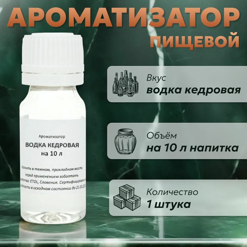 Эссенция для самогона Водка кедровая на 10 л, 1 шт. / Ароматизатор пищевой Etol