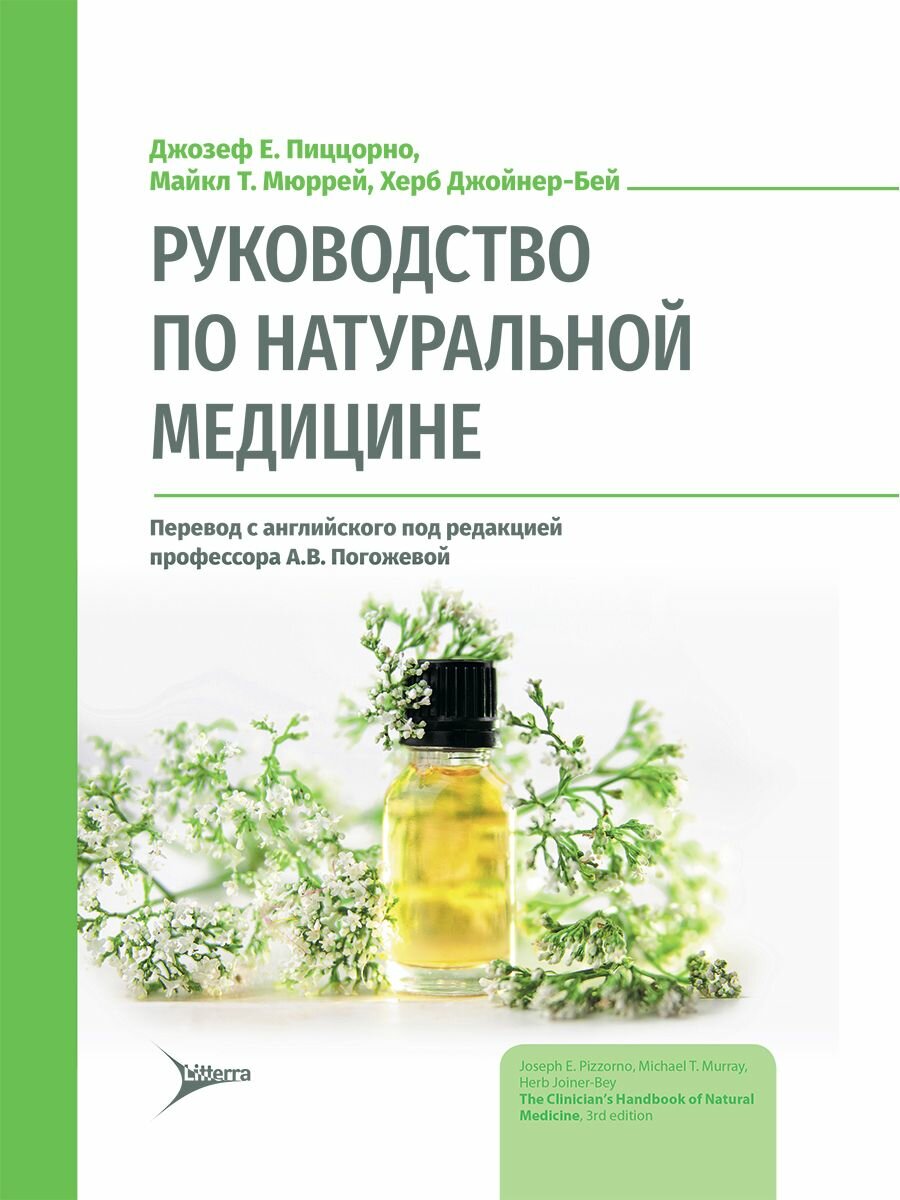 "Руководство по натуральной медицине". Лечебное питание и физкультура ЛФК, фитотерапия, лечение болезней травой и растениями. Учебник народной медицины диетологу, гастроэнтерологу, эндокринологу