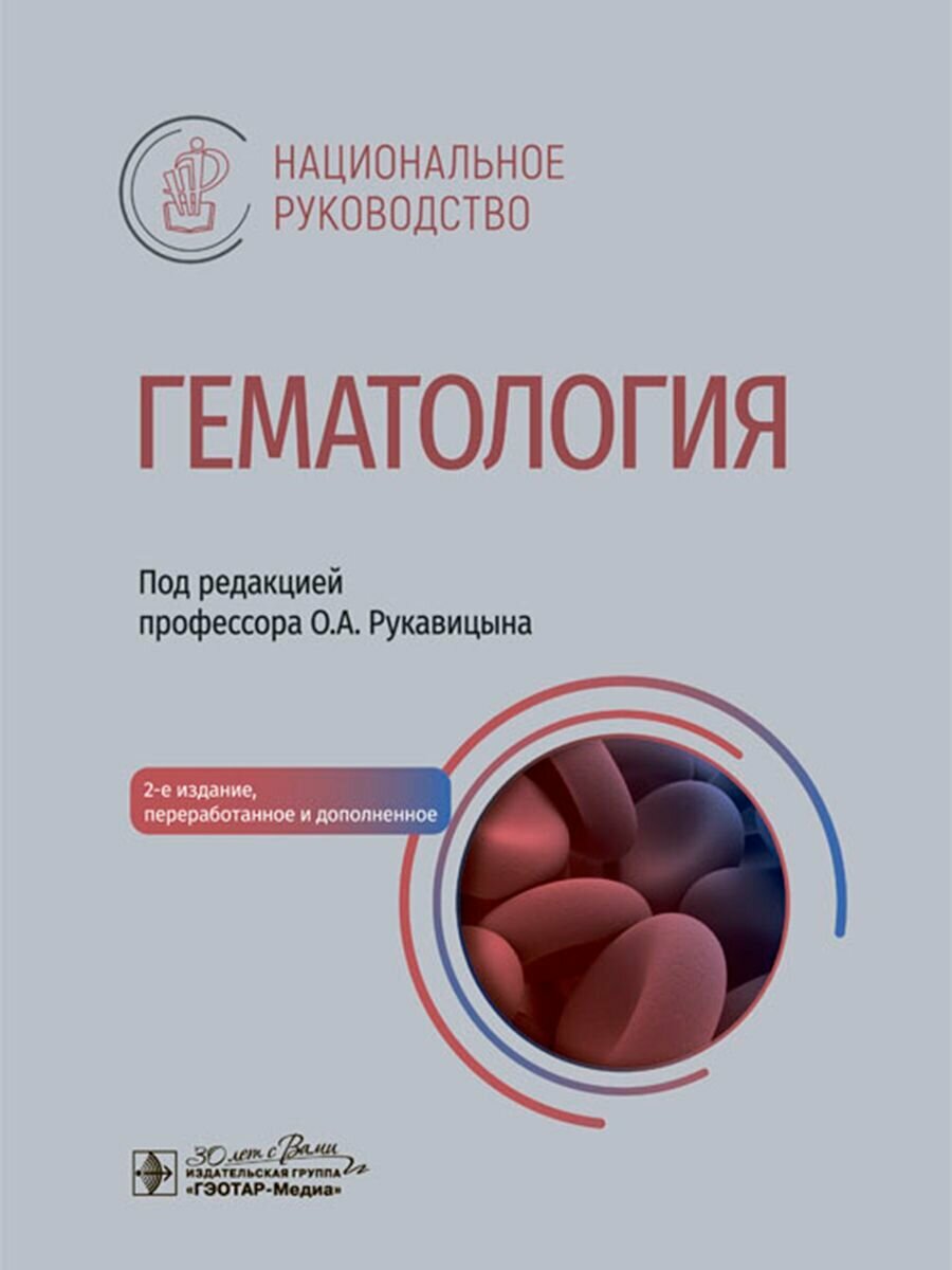 Гематология: национальное руководство