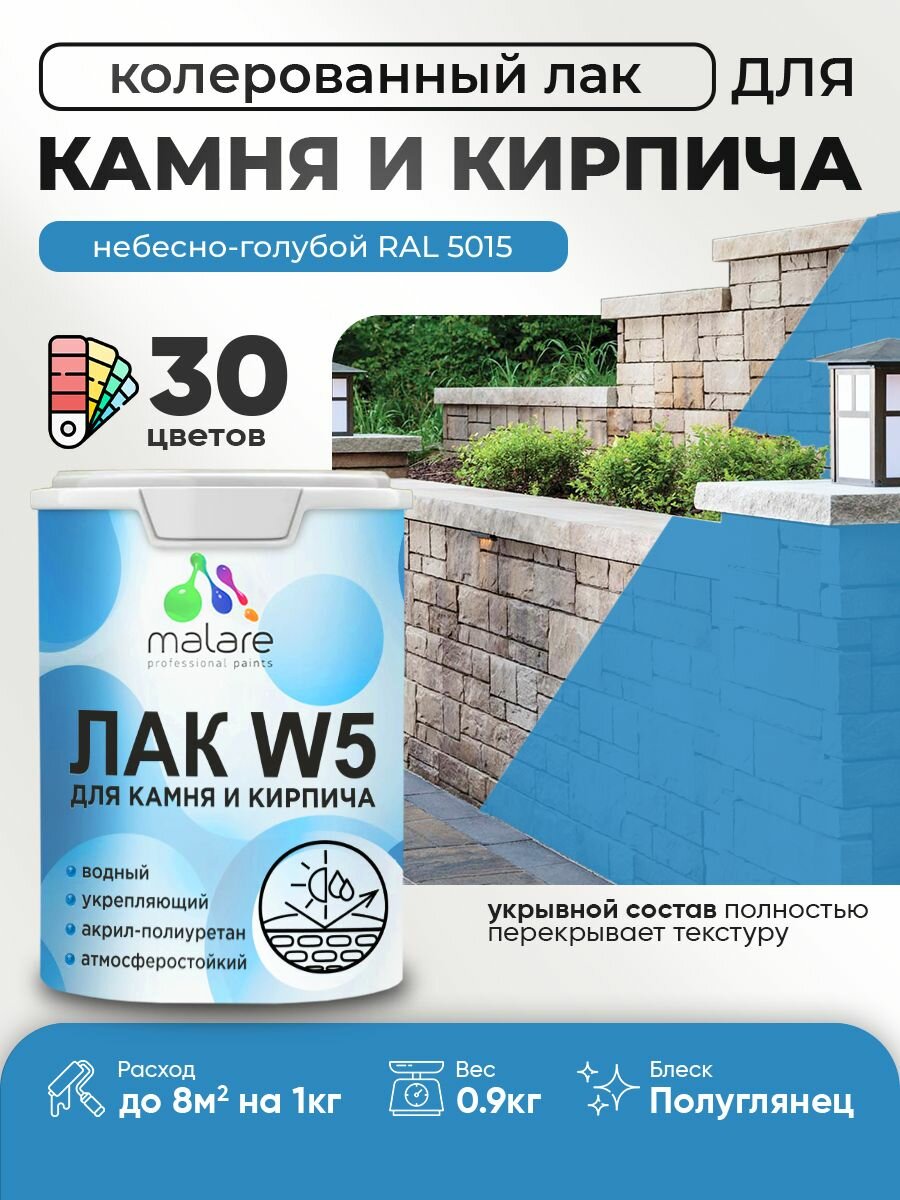 Лак колерованный укрывной для камня и кирпича Malare W5 для дерева и минеральных поверхностей, водный без запаха быстросохнущий, полуглянцевый RAL 5015 небесно-голубой, 0.9 кг.