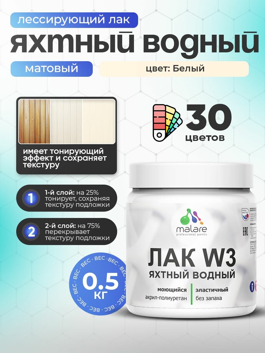 Лак колерованный тонирующий яхтный Malare W3 для деревянных и минеральных поверхностей, водный без запаха быстросохнущий, матовый, белый, 0.5 кг.