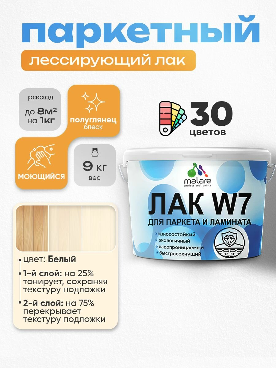 Лак колерованный тонирующий для паркета и ламината Malare W7 для дерева и минеральных поверхностей, износостойкий, водный без запаха, полуглянцевый, белый, 9 кг.