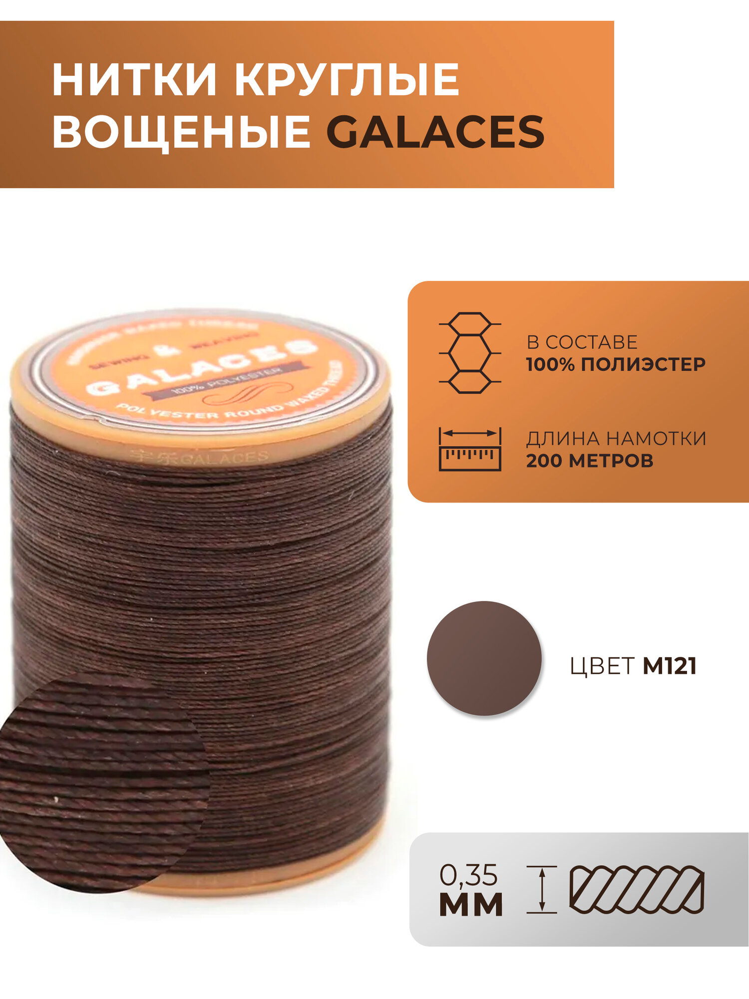 Нитки Galaces круглые, вощеные, полиэстер, толщиной 0,35 мм, 200 м, цвет 121
