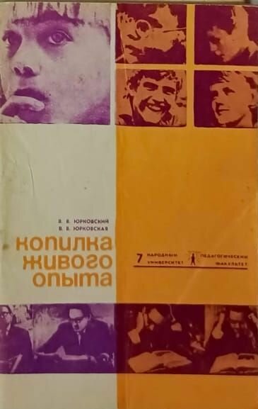 Копилка живого опыта