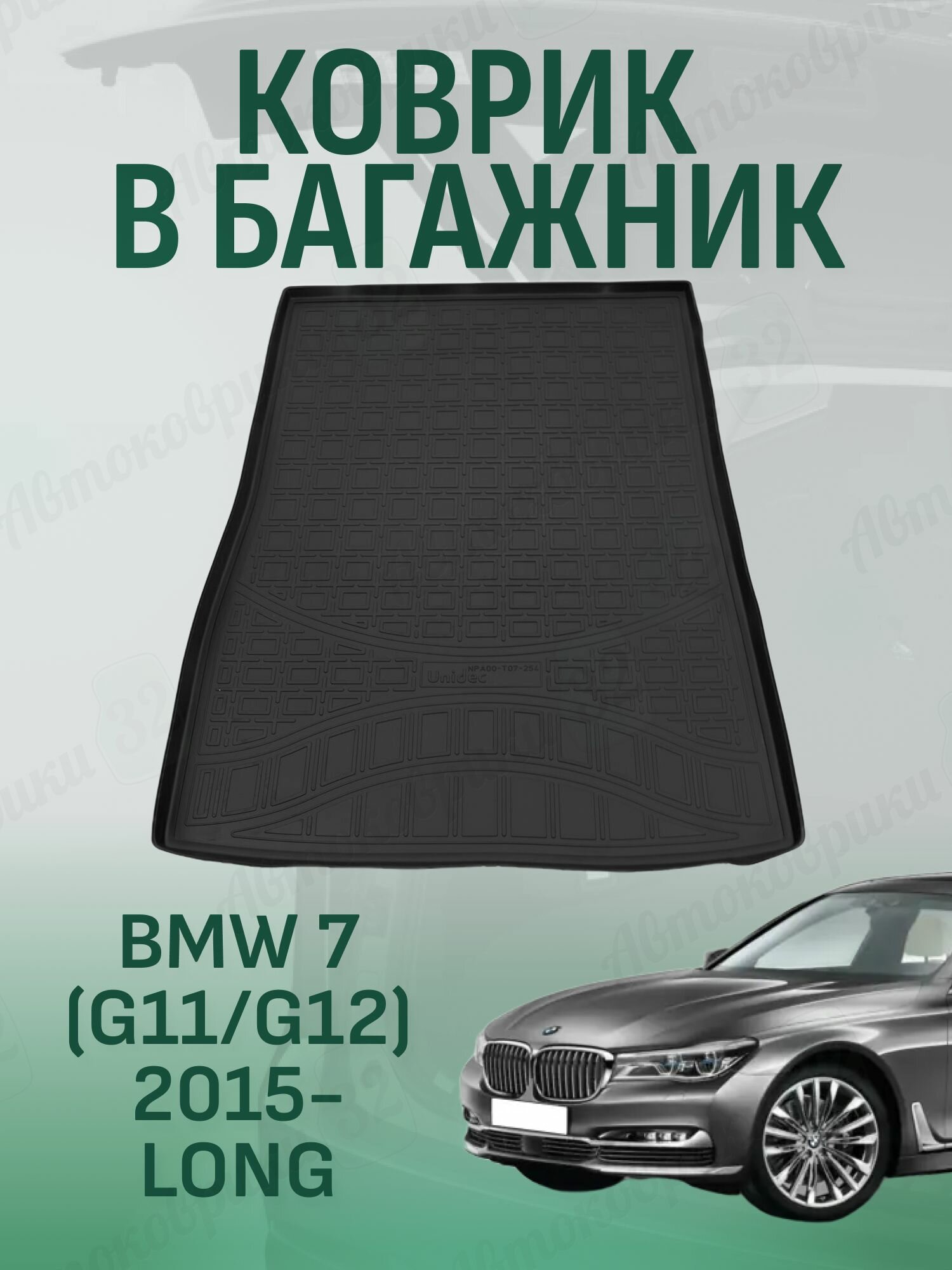 Коврик в багажник BMW 7 G11/G12 2015-2022 ковер в багажник бмв 7 г11/г12