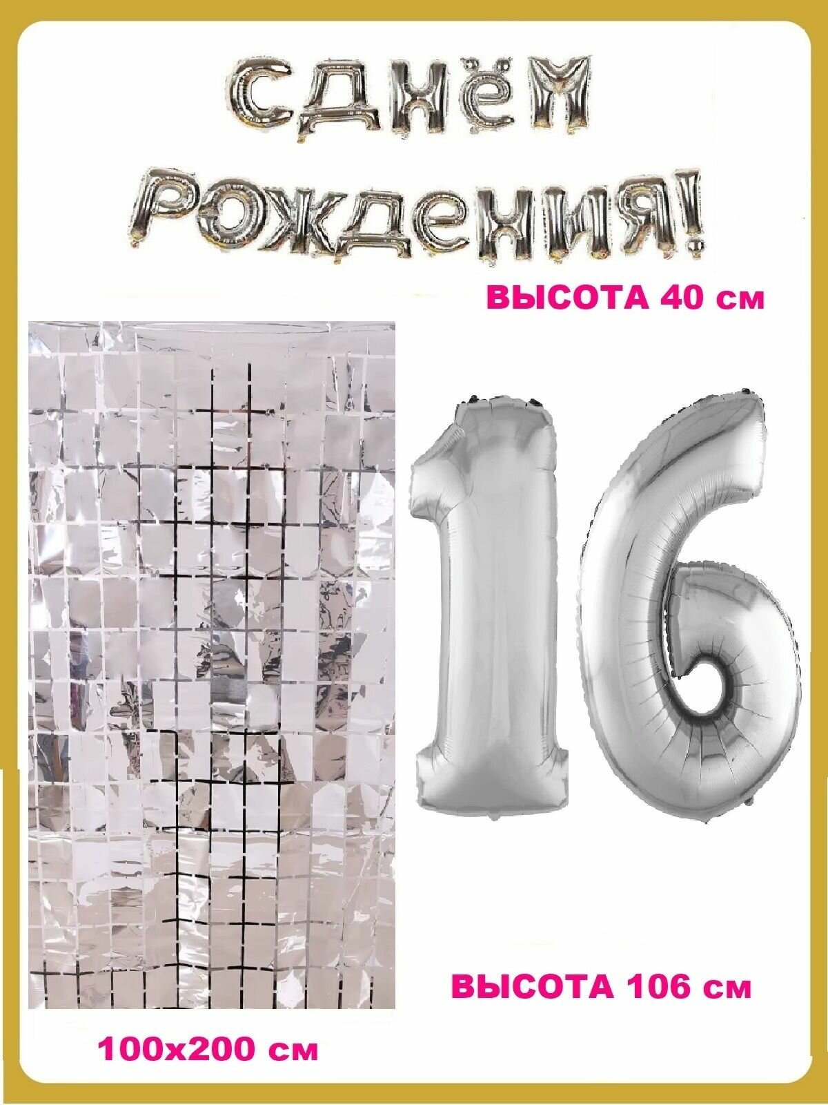 Набор для фотозоны шары Цифра 16 + Гирлянда в виде надписи СДР! + Занавес серебряные (шс1)(шс6)(шсг)(шсз)