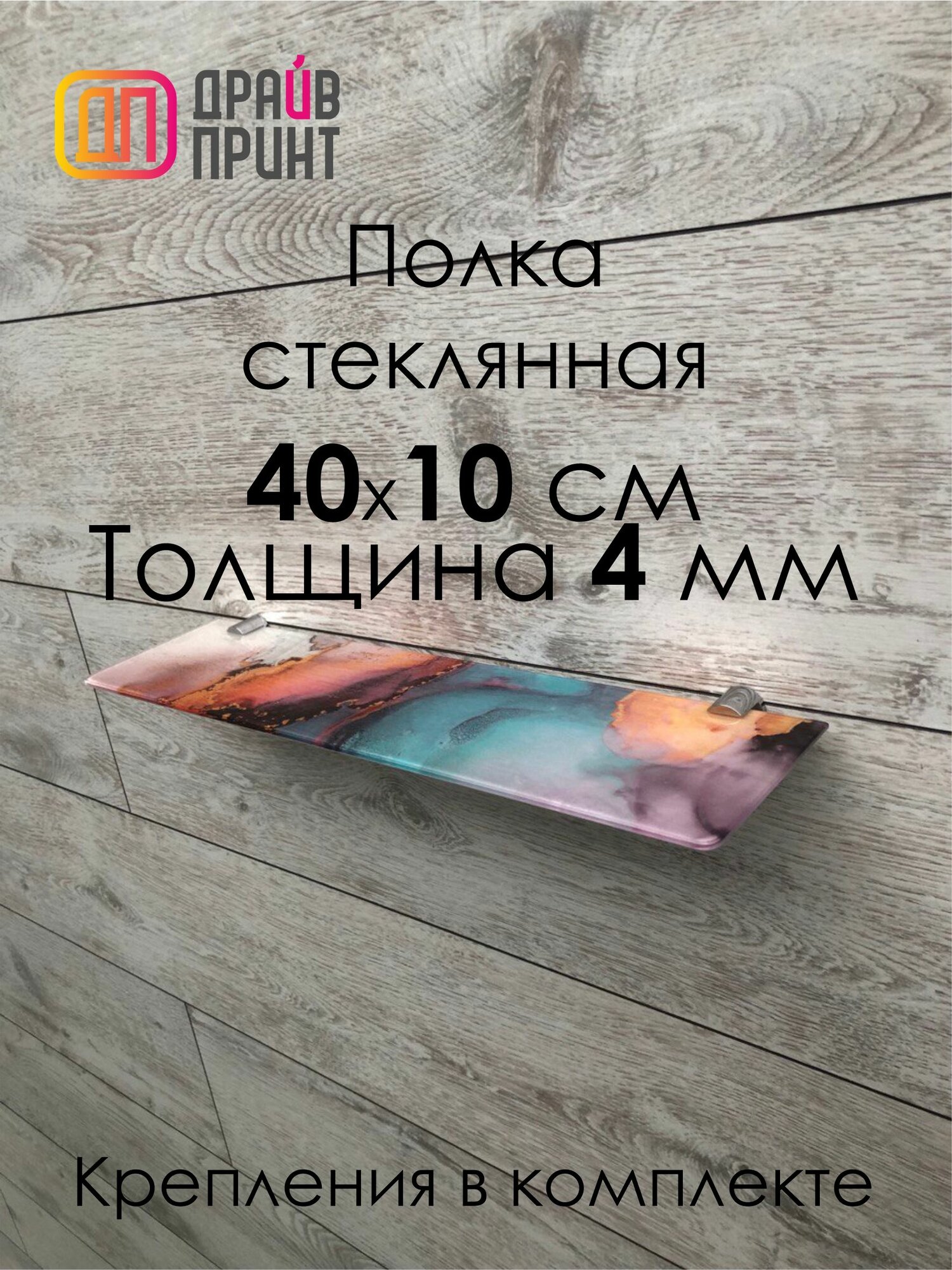 Стеклянная полка цветной оникс для ванной 40х10 см. толщина 4 мм. c закругленными углами, навесная полка, для кухни, для душа, полочка с креплением, аксессуары для ванной.