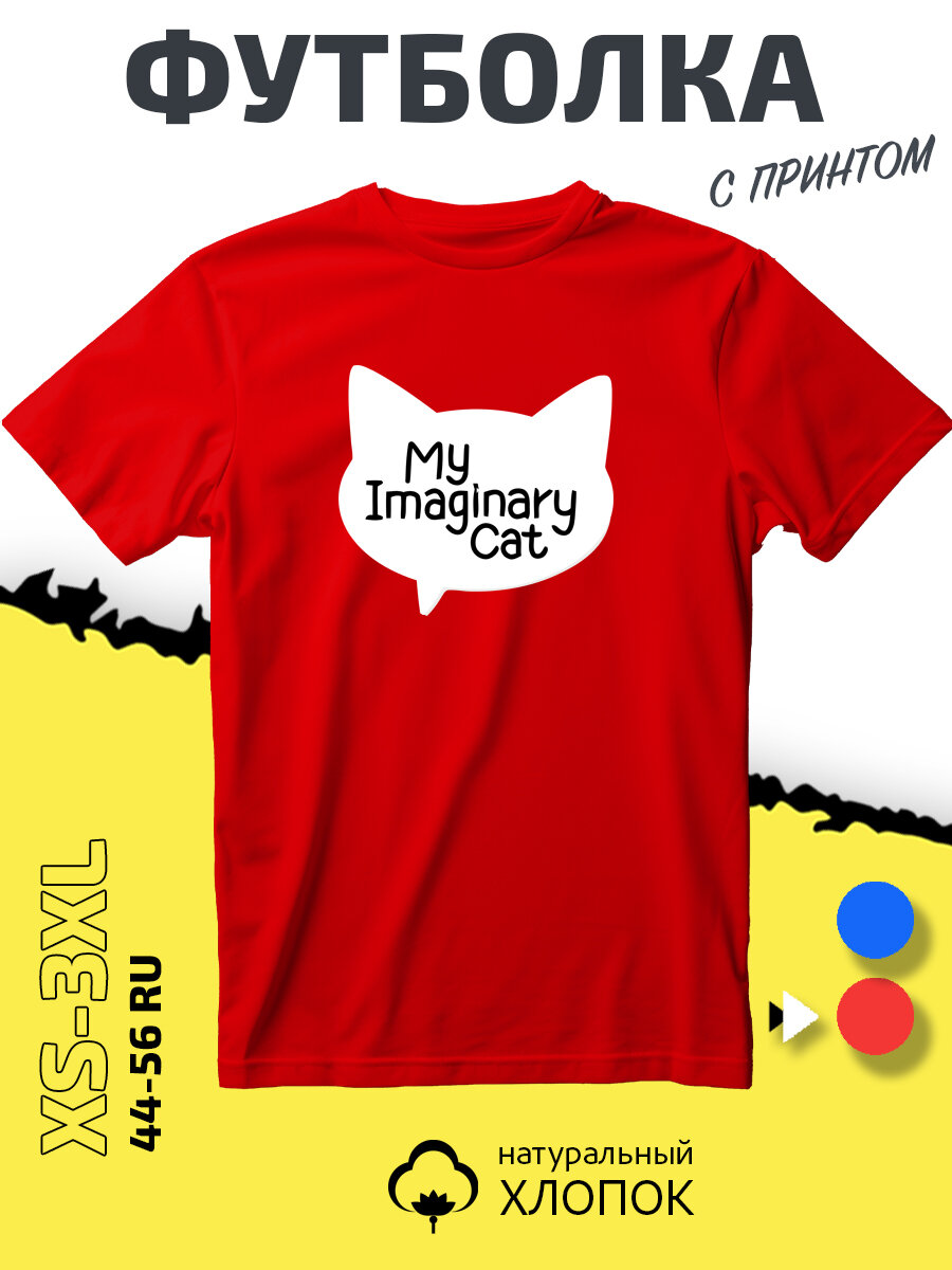 Футболка с принтом котом мой воображаемый кот