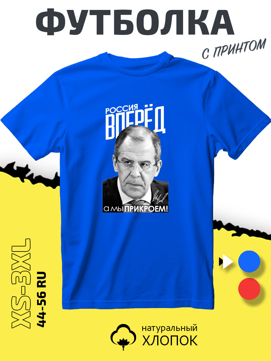 Футболка с принтом Лавровым Россия вперёд
