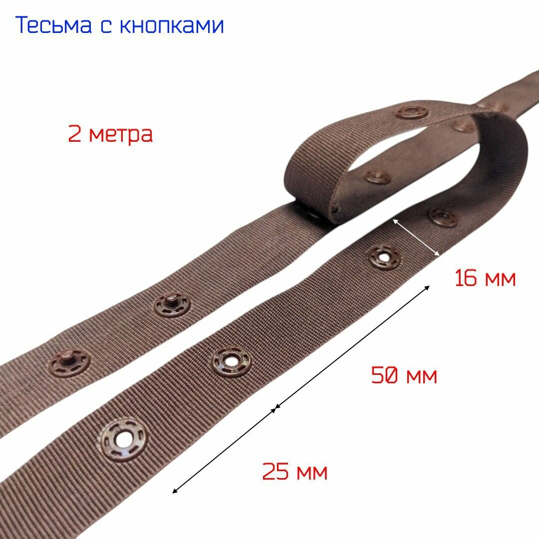 Тесьма с кнопками коричневая, 2 метра, шир.1,6 см. между кнопками 2,5-5 см.
