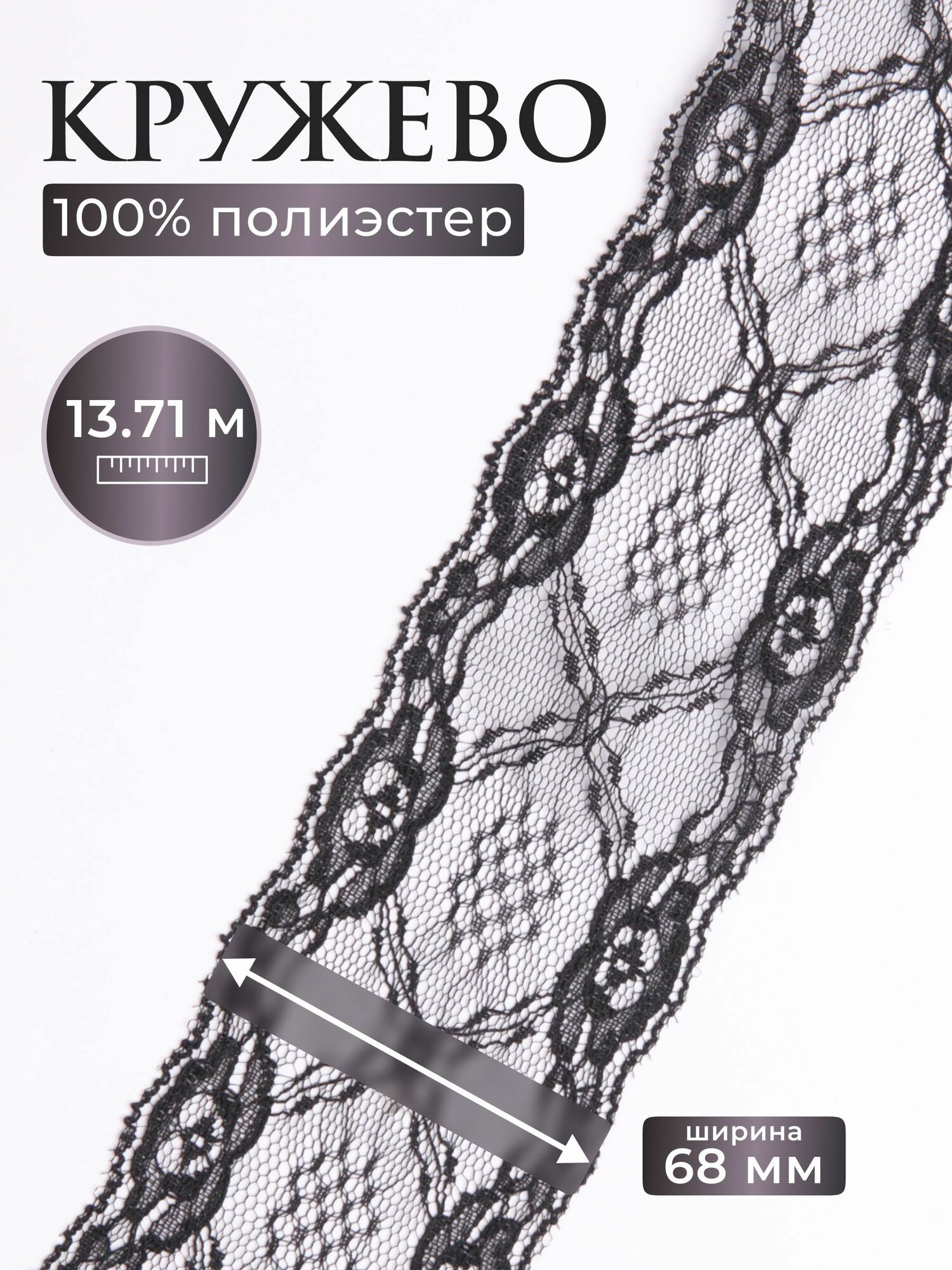 Кружево для шитья и рукоделия Айрис, WL-84, 6,8см*13,71м (черный)