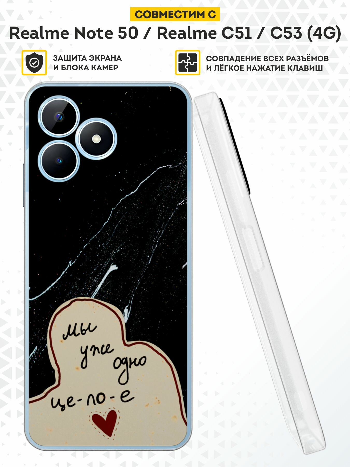 Силиконовый чехол DesignOnCase на Realme Note 50/Realme C51/С53 (4G), защита камеры, прозрачный, с принтом Мы одно целое