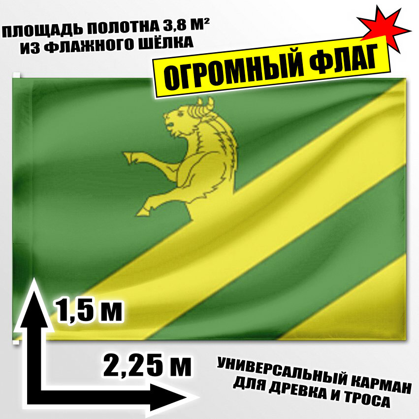 Флаг огромный Ачинского района 225x150 см