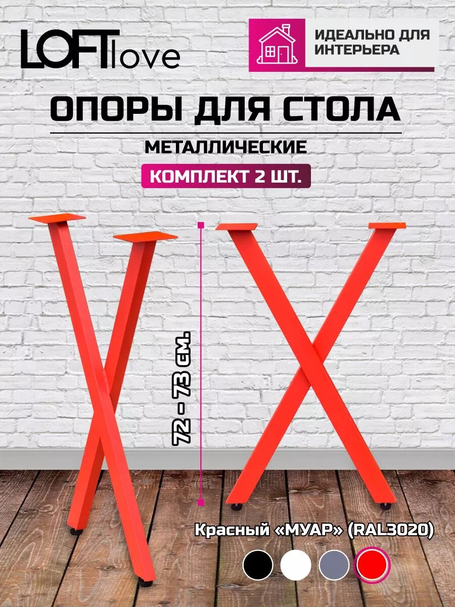 Ножки для стола 72 см (Х) красные