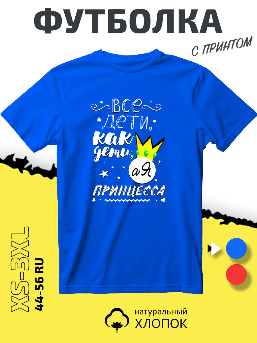 Футболка с принтом я принцесса