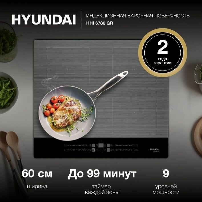 Индукционная варочная поверхность Hyundai HHI 6786 GR, 4 слайдера управления , белая индикация, функция автозакипания, объединение зон нагрева FLEX ZONE , функция паузы, темно-серый