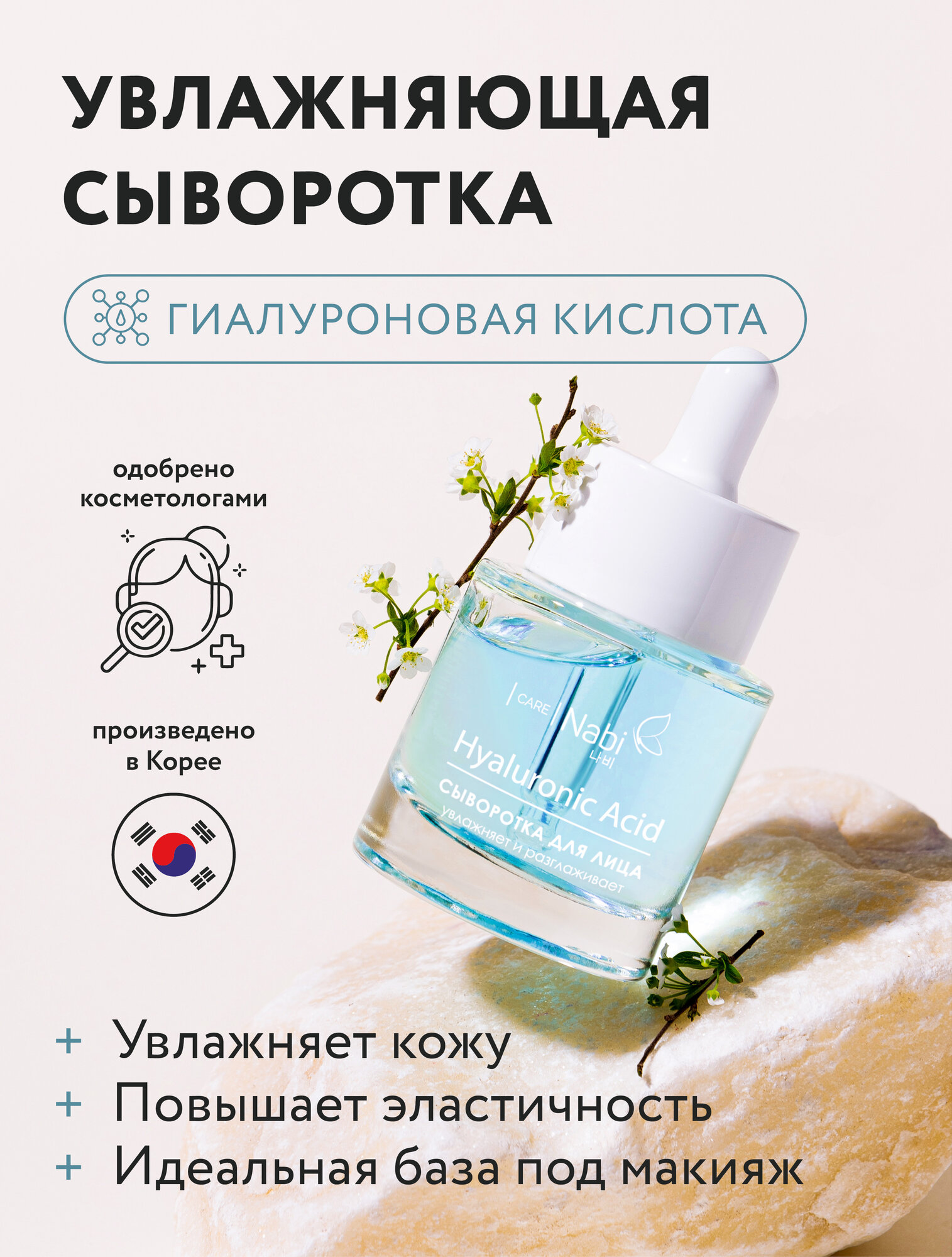 Nabi Корейская косметика Сыворотка для лица с гиалуроновой кислотой и ниацинамидом увлажняющая, летняя, с витамином C и E, 30 мл, Корея