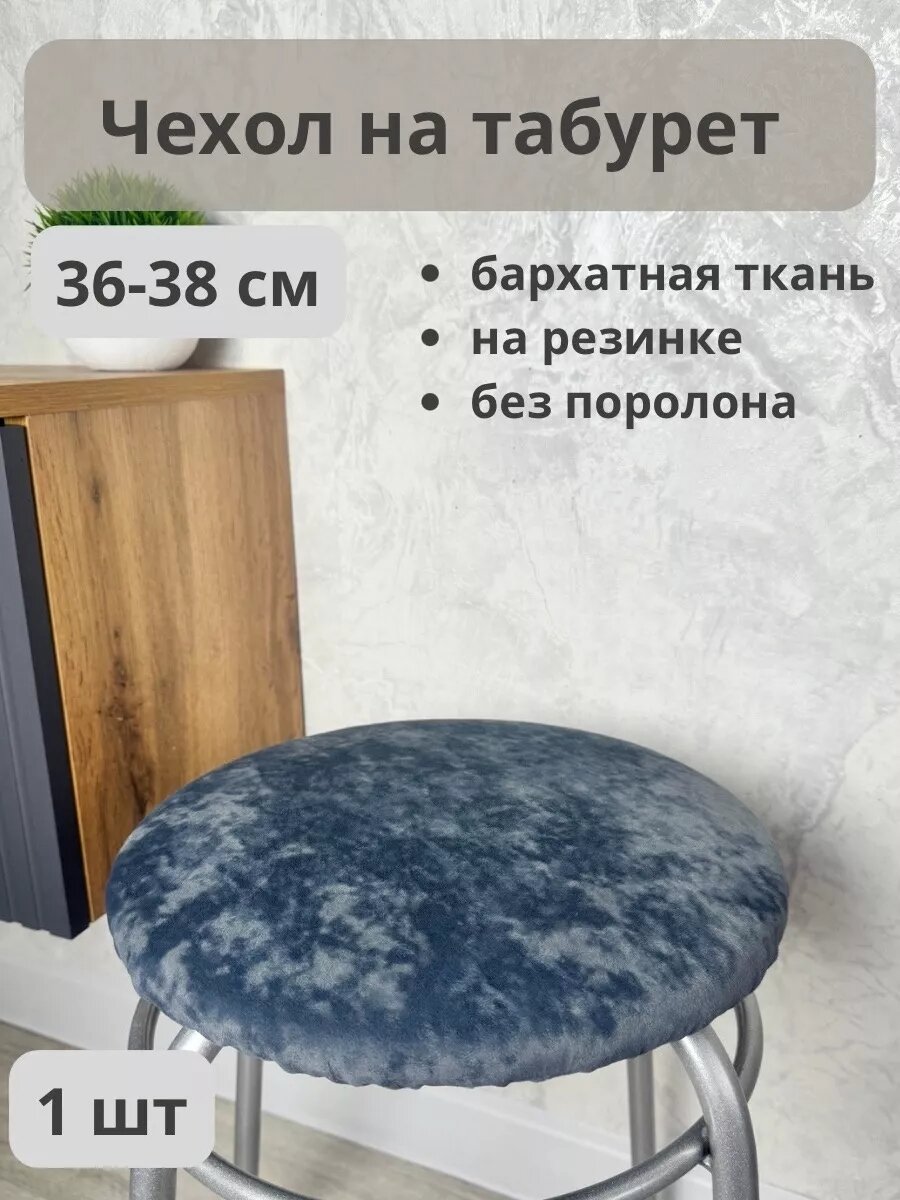 Чехол на круглый табурет