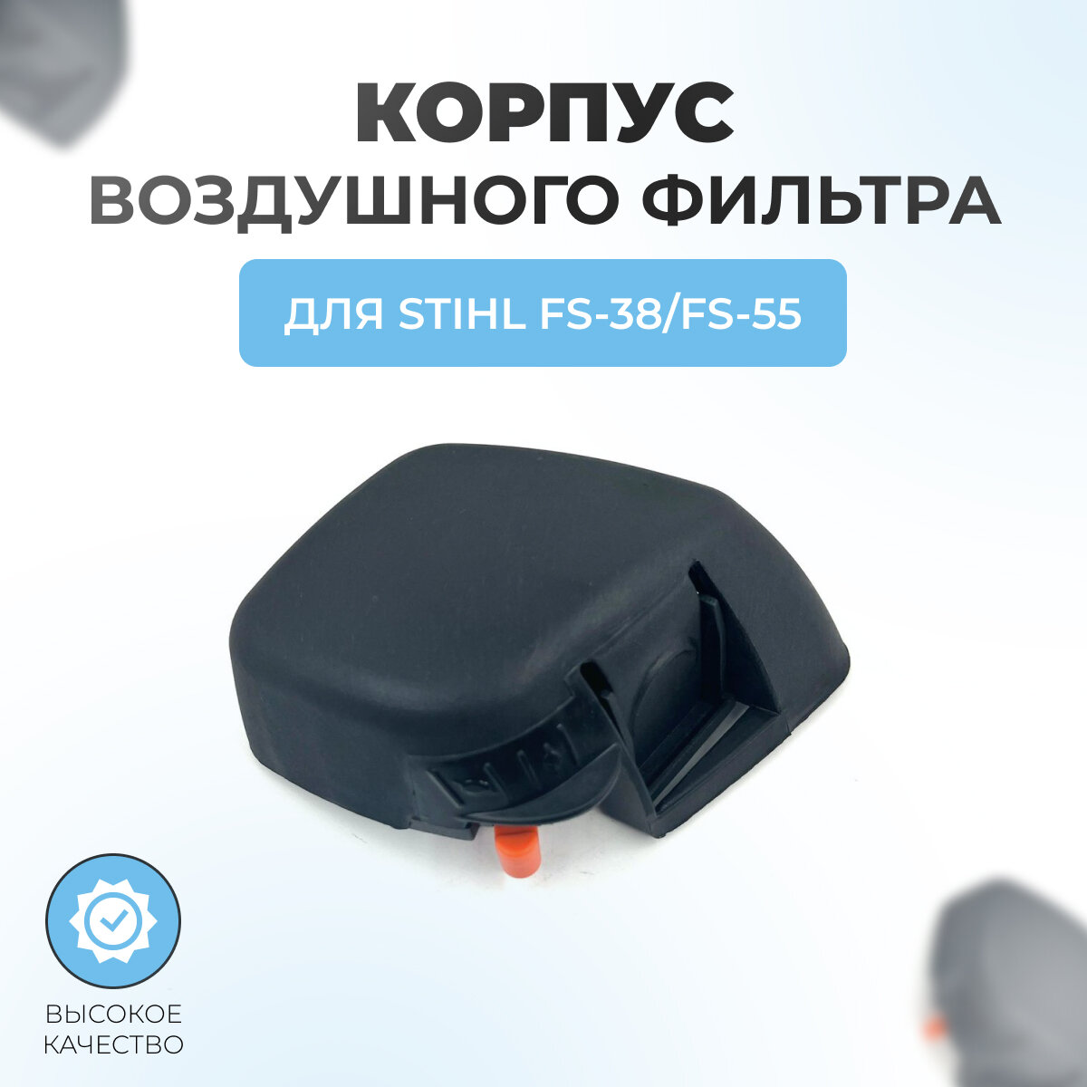 Корпус воздушного фильтра в сборе для триммера STIHL FS-38/FS-55