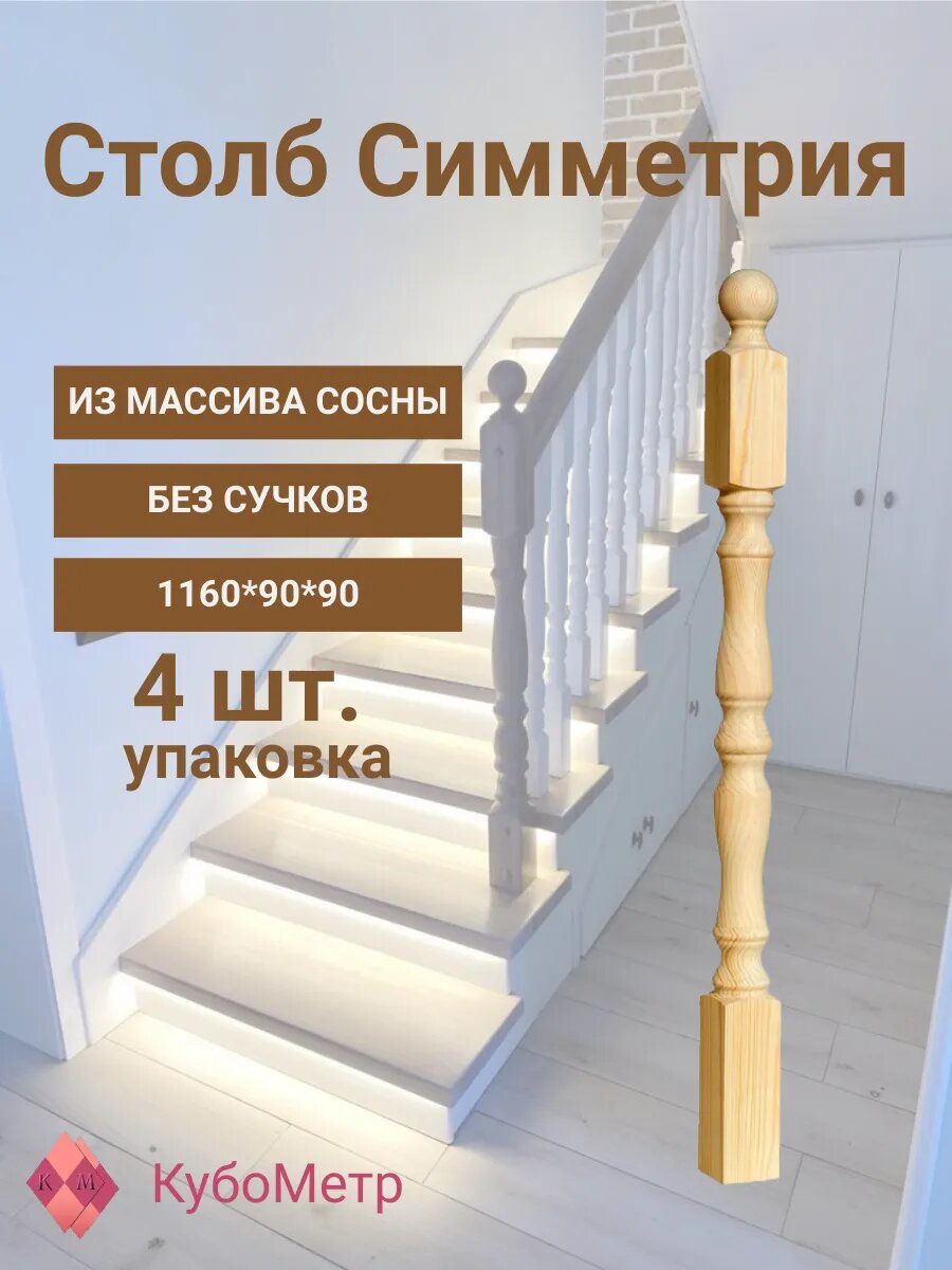 Столб для лестницы Симметрия из сосны Б/С Размер:1160*80*80.