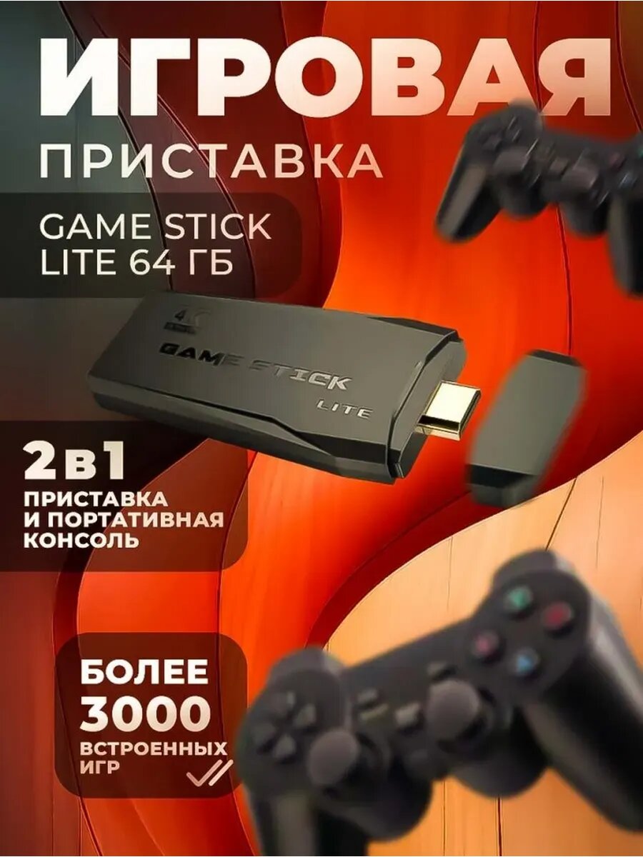 Компактная игровая приставка Game Stick Lite 64 ГБ