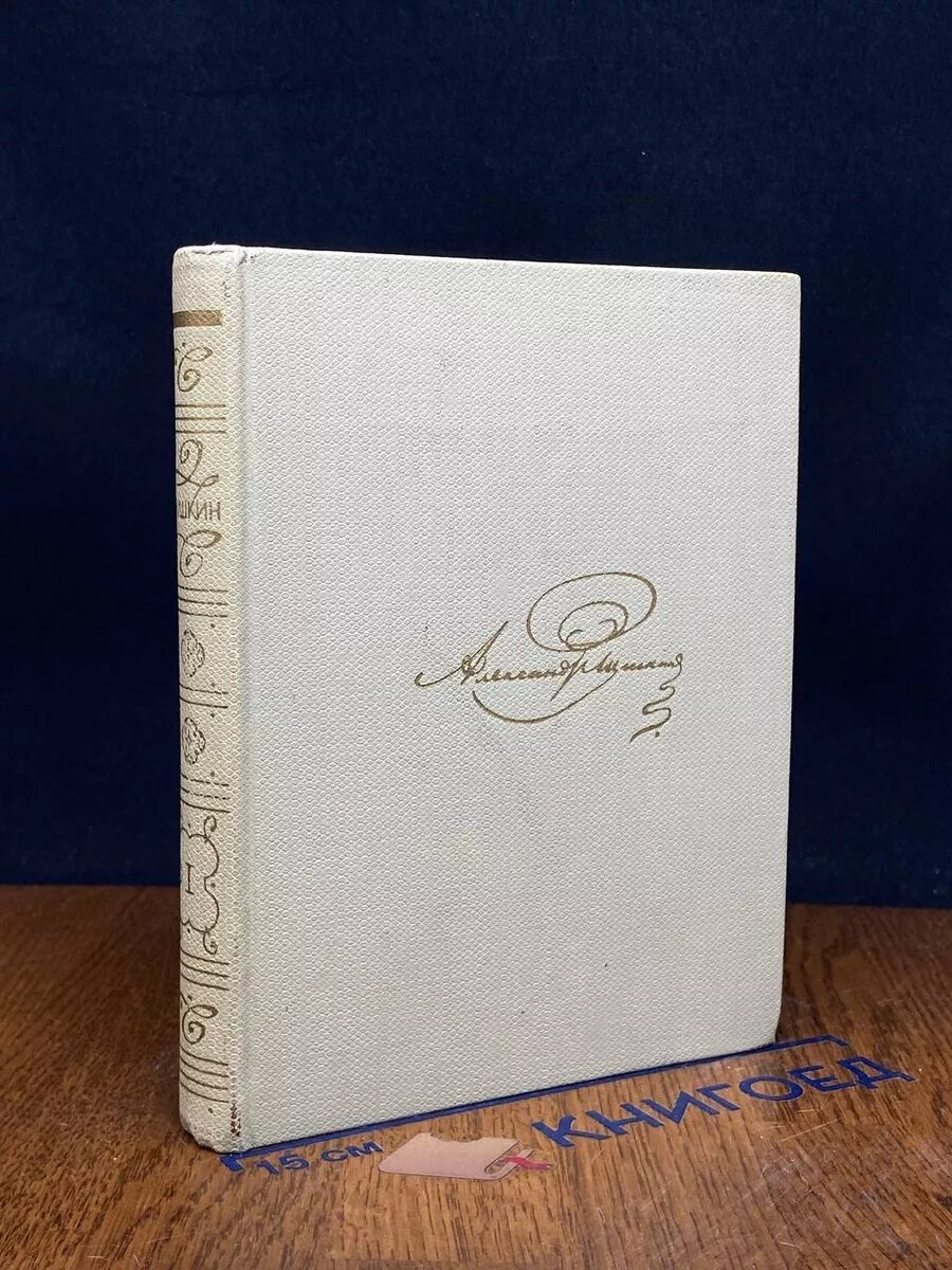 Книга. А. С. Пушкин. Собрание сочинений в восьми томах. Том 1 1967 (2041196940990)