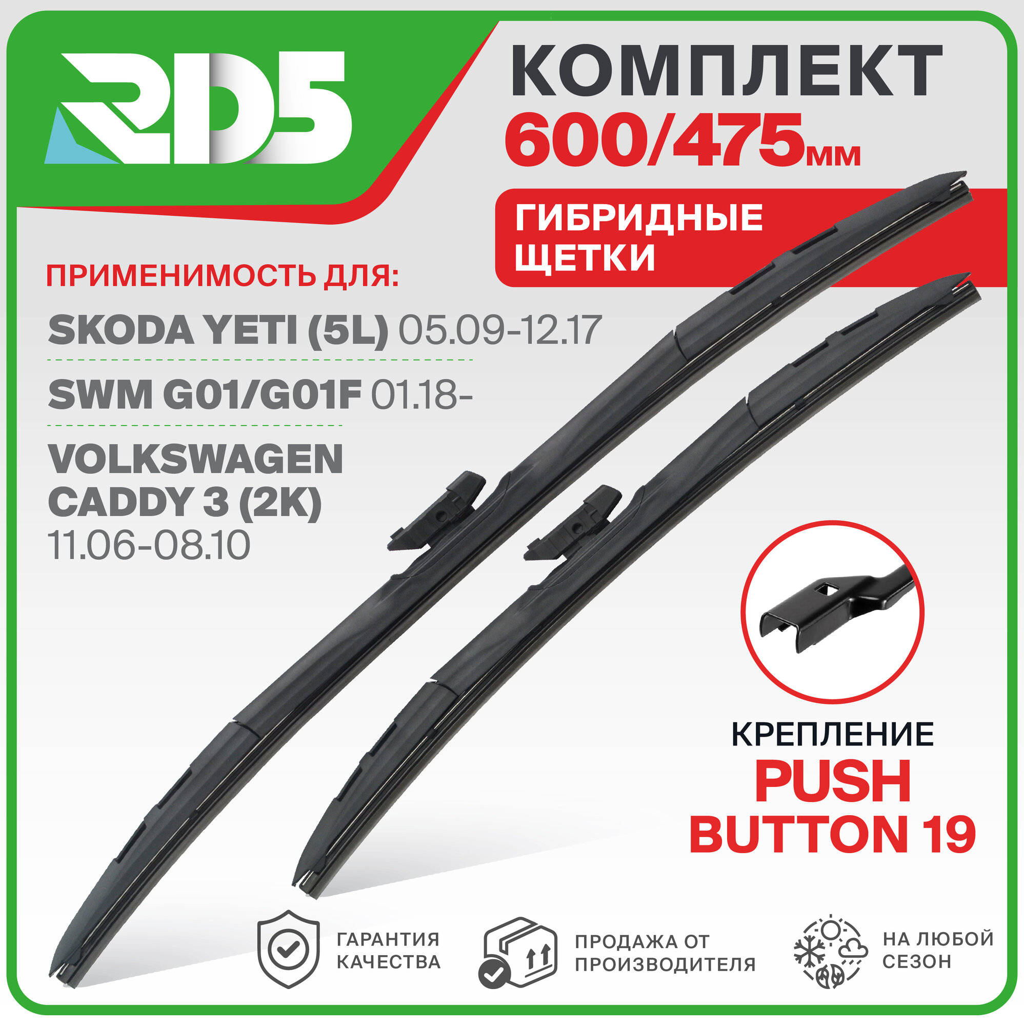 600 475 мм. Крепление Push Button 19 мм. Комплект гибридных щеток стеклоочистителя RD5 дворники на Skoda Yeti; Шкода Йети ; SWM G01/G01F; ЭсВиЭм Г01/Г01Ф ; Volkswagen Caddy 3; Фольксваген Кэдди 3